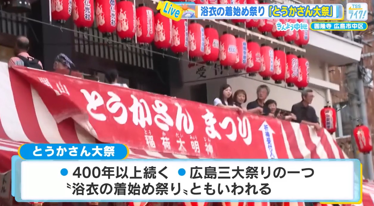 【中継】『とうかさん』始まる！ 広島の三大祭りのひとつ ＆『ゆかたできん祭』も同時開催！ 7日まで（広島ニュースTSS）｜dメニューニュース ...