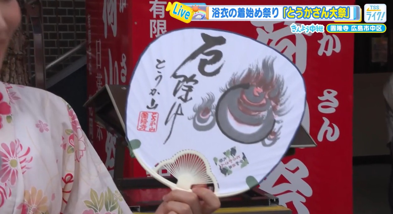 【中継】『とうかさん』始まる！ 広島の三大祭りのひとつ ＆『ゆかたできん祭』も同時開催！ 7日まで（広島ニュースTSS）｜dメニューニュース ...
