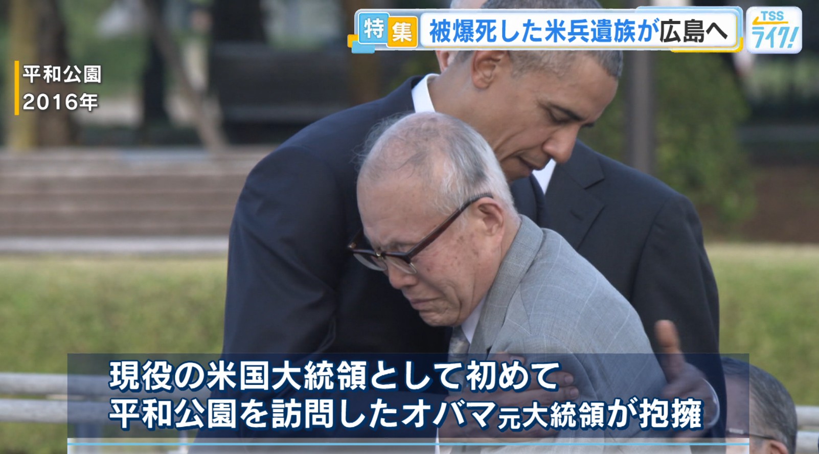 被爆死したアメリカ兵の遺族が広島へ オバマ元アメリカ大統領に抱擁された、故・森重昭さんの妻と面会（広島ニュースTSS）｜dメニューニュース ...