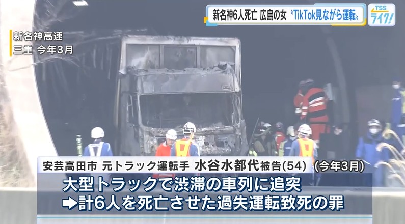 6人死亡の新名神多重事故 広島の元トラック運転手の女（54）初公判 「TikTok見て運転」（広島ニュースTSS）｜dメニューニュース（NTTドコモ）