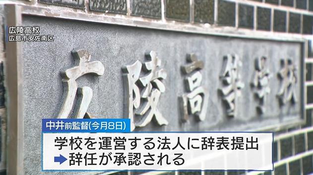 広陵高校野球部の暴力問題 中井前監督が辞表を提出 第三者委員会指摘「閉鎖的な指導体制が背景にあった」（広島ニュースTSS）｜dメニューニュース ...